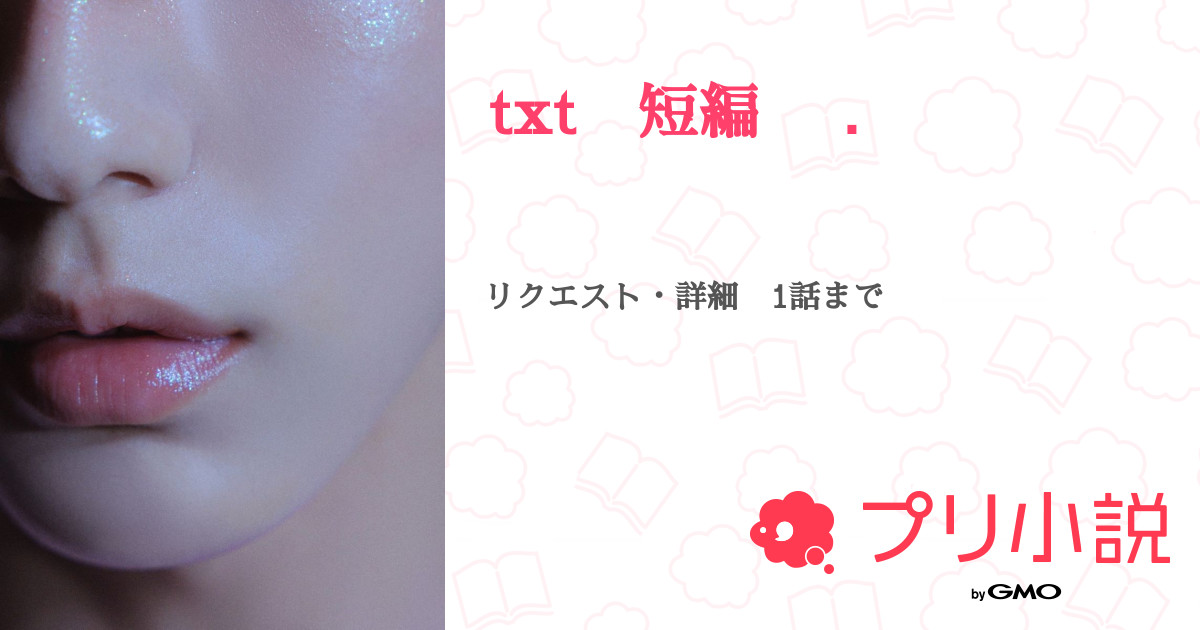 第11話：生徒会長 🐿（txt 短編 ．）｜無料スマホ夢小説ならプリ小説 byGMO